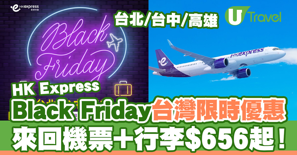HK Express黑色星期五台灣限時優惠 來回機票+20kg行李$656起！ | U Travel
