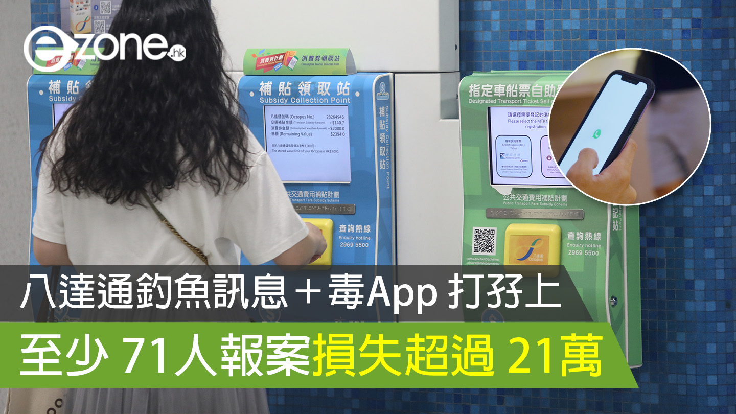 八達通釣魚訊息＋毒App 打孖上 至少 71人報案損失超過 21萬【即睇八達通防騙小貼士】 | ezone