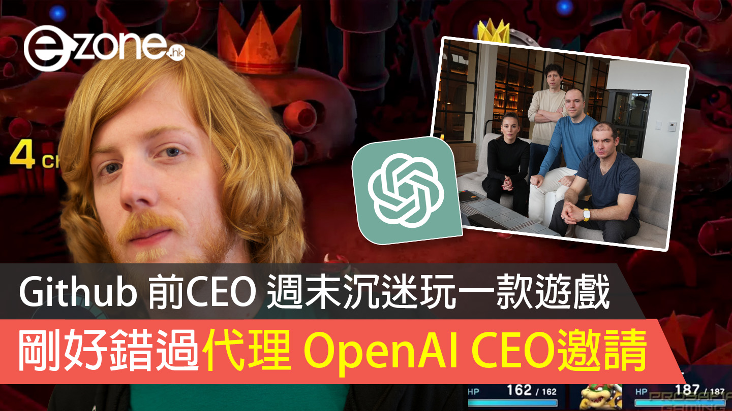 Github 前CEO 週末沉迷玩一款遊戲 剛好錯過代理 OpenAI CEO邀請 | ezone