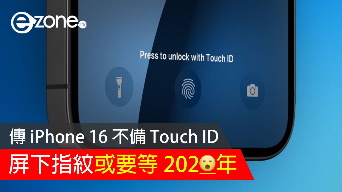傳 iPhone 16 不備 Touch ID 功能 或 2026 年備屏下指紋 | ezone