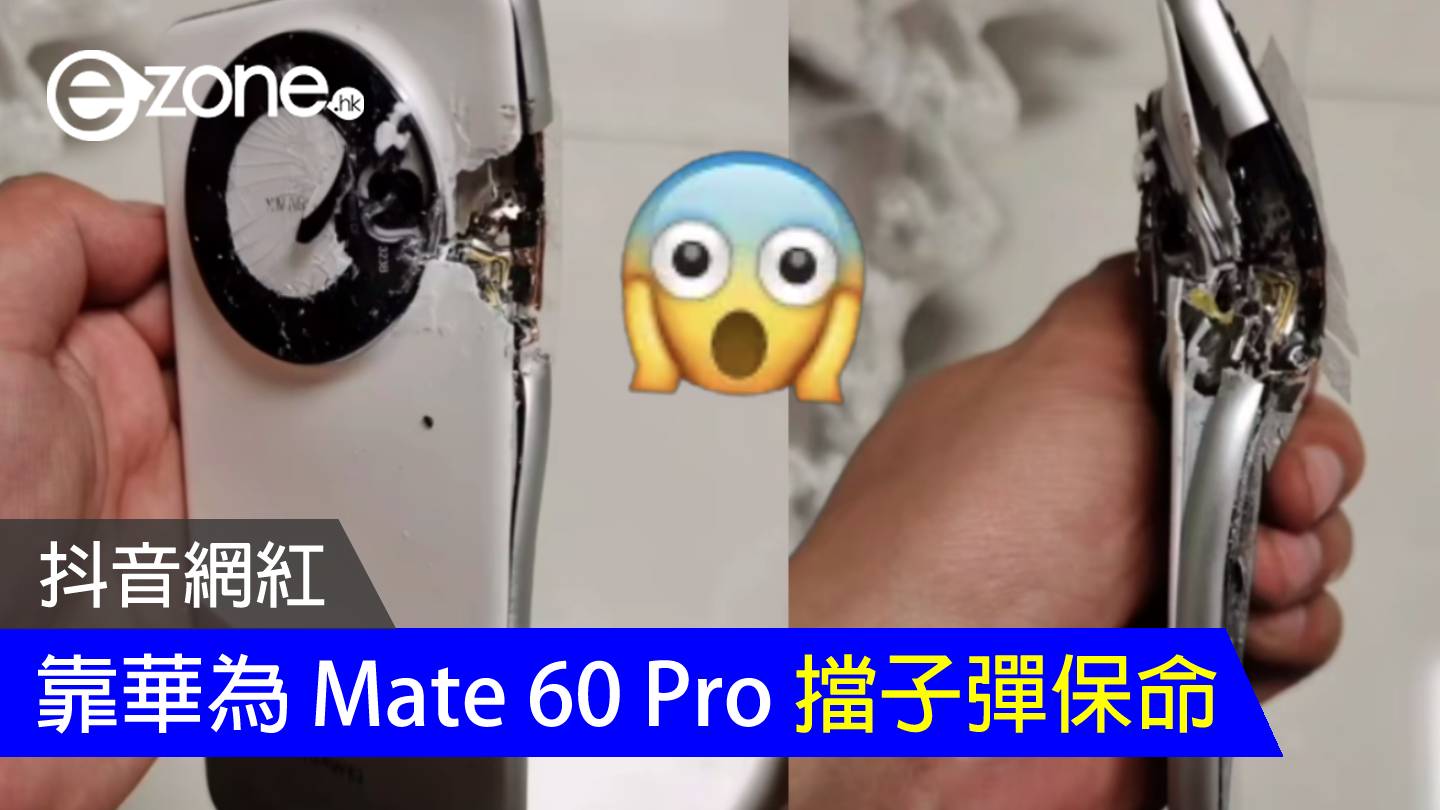 抖音網紅靠華為 Mate 60 Pro 擋子彈保命 直言沒擋中的話，下半生可能需在輪椅上渡過 | ezone