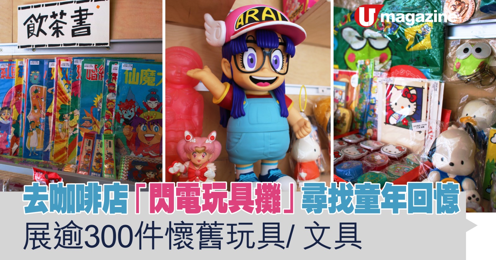 去咖啡店「閃電玩具攤」尋找童年回憶 展逾300件懷舊玩具/ 文具 | UHK 港生活