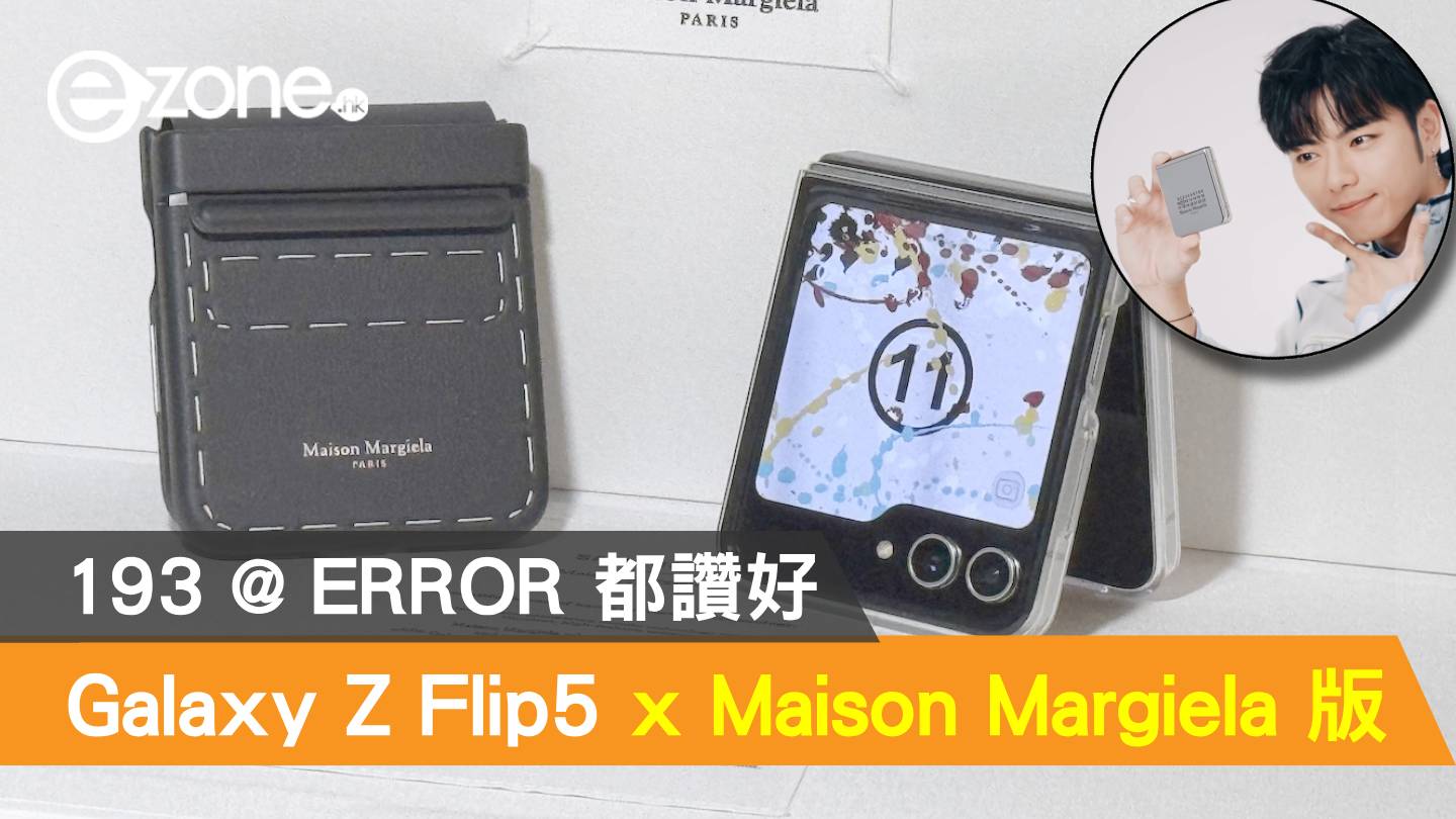 Samsung 為 Galaxy Z Flip5 推 Maison Margiela 特別版！193 @ ERROR 都讚好 | ezone