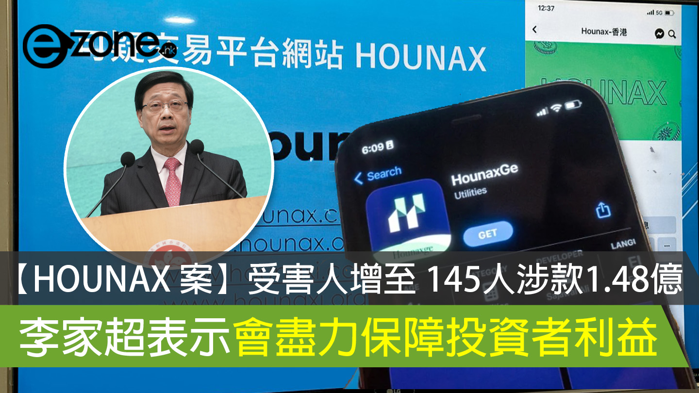 【HOUNAX 案】受害人增至 145人涉款1.48億 李家超表示會盡力保障投資者利益 | ezone