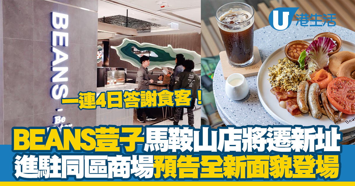 BEANS荳子馬鞍山店將遷新址 進駐同區商場預告新面貌登場 舊店一連4日送心意 | UHK 港生活