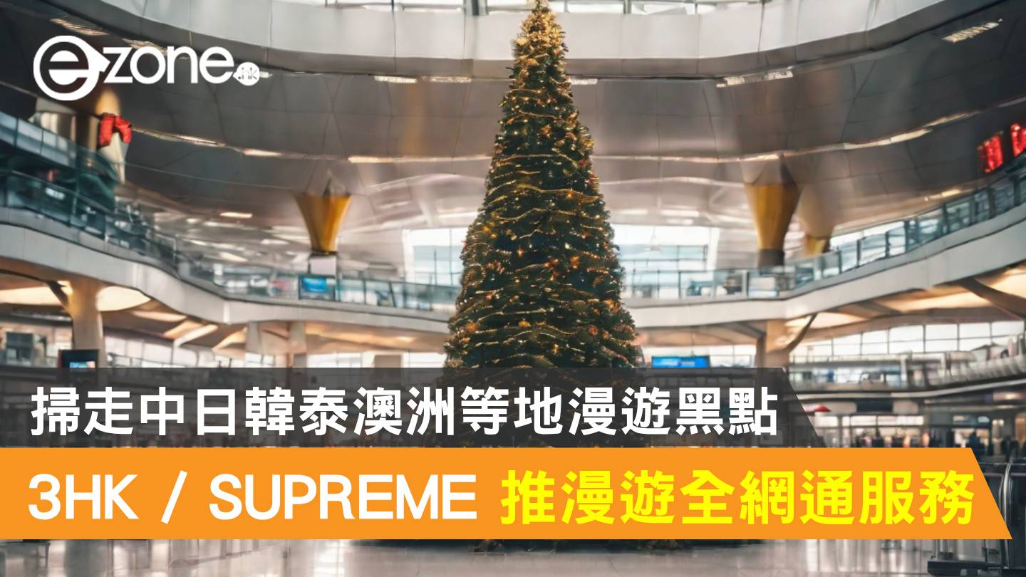 3HK / SUPREME 推抵玩漫遊全網通服務！掃走中日韓泰澳洲等地漫遊黑點 | ezone