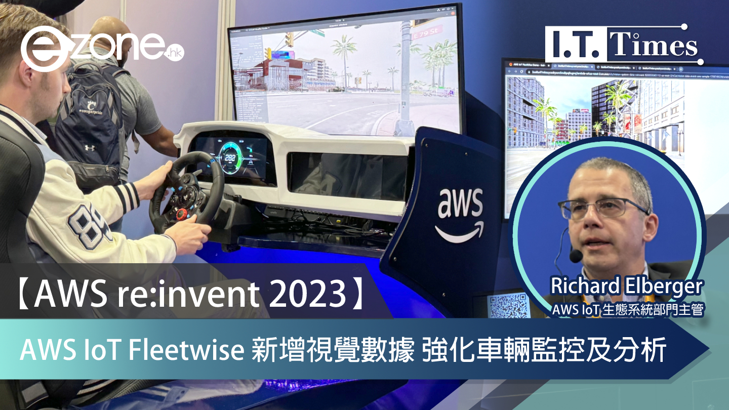 【AWS re:invent 2023】AWS IoT Fleetwise 新增視覺數據 強化車輛監控及分析 | ezone