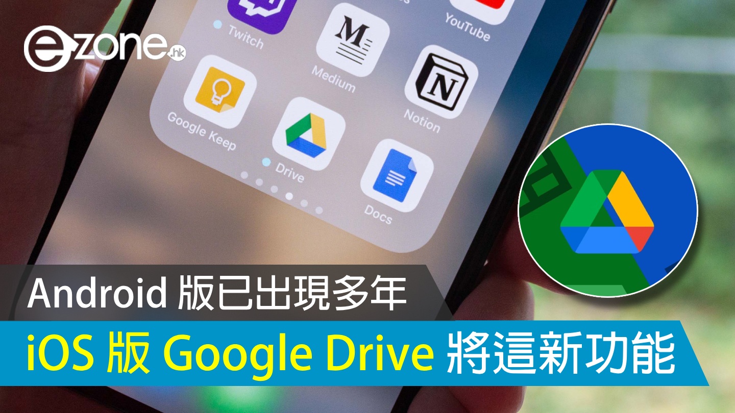 iOS 版 Google Drive 將增設掃描文件功能 Android 版已出現多年 | ezone