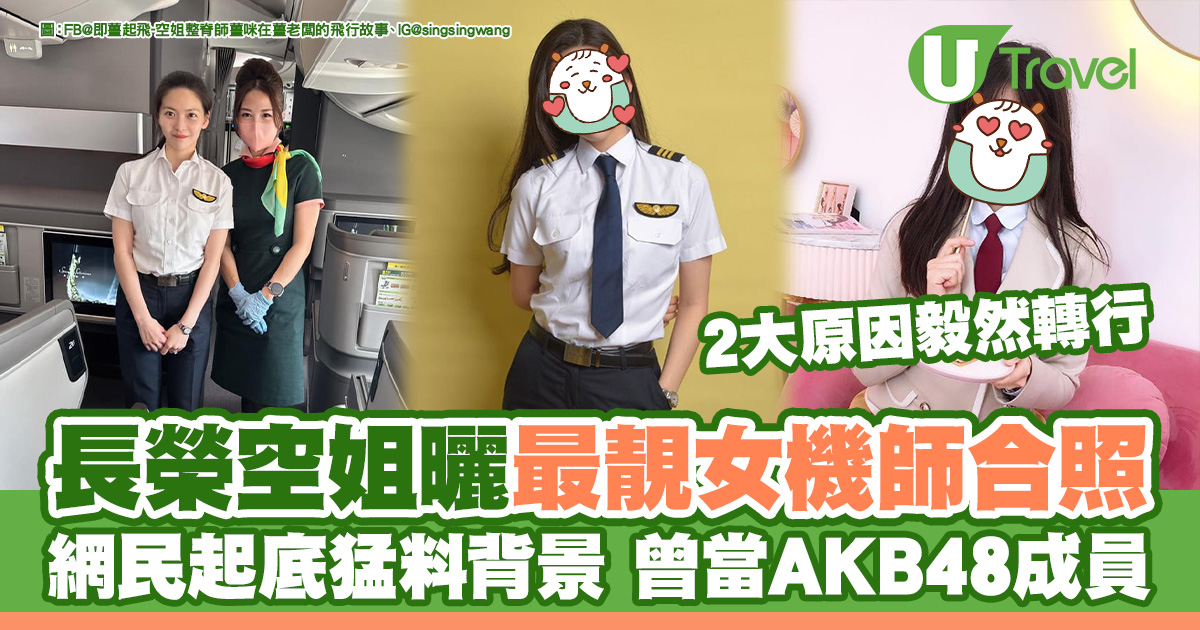 長榮空姐曬最靚女機師合照 網民起底猛料背景 曾是AKB48成員 | U Travel