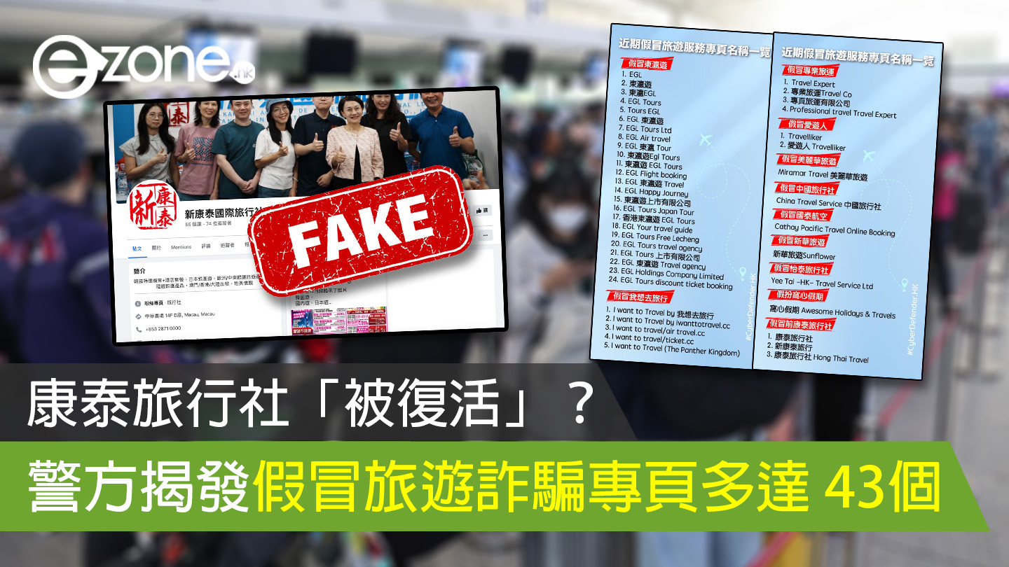 康泰旅行社「被復活」？警方揭發假冒旅遊詐騙專頁多達 43個 【附網購旅遊產品防騙小貼士】 | ezone
