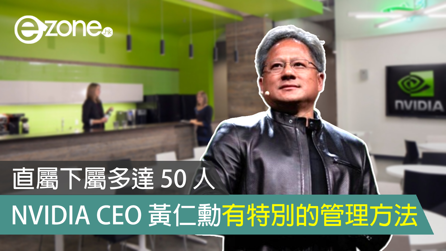 NVIDIA CEO 黃仁勳有特別的管理方法 直屬下屬多達 50 人 | ezone