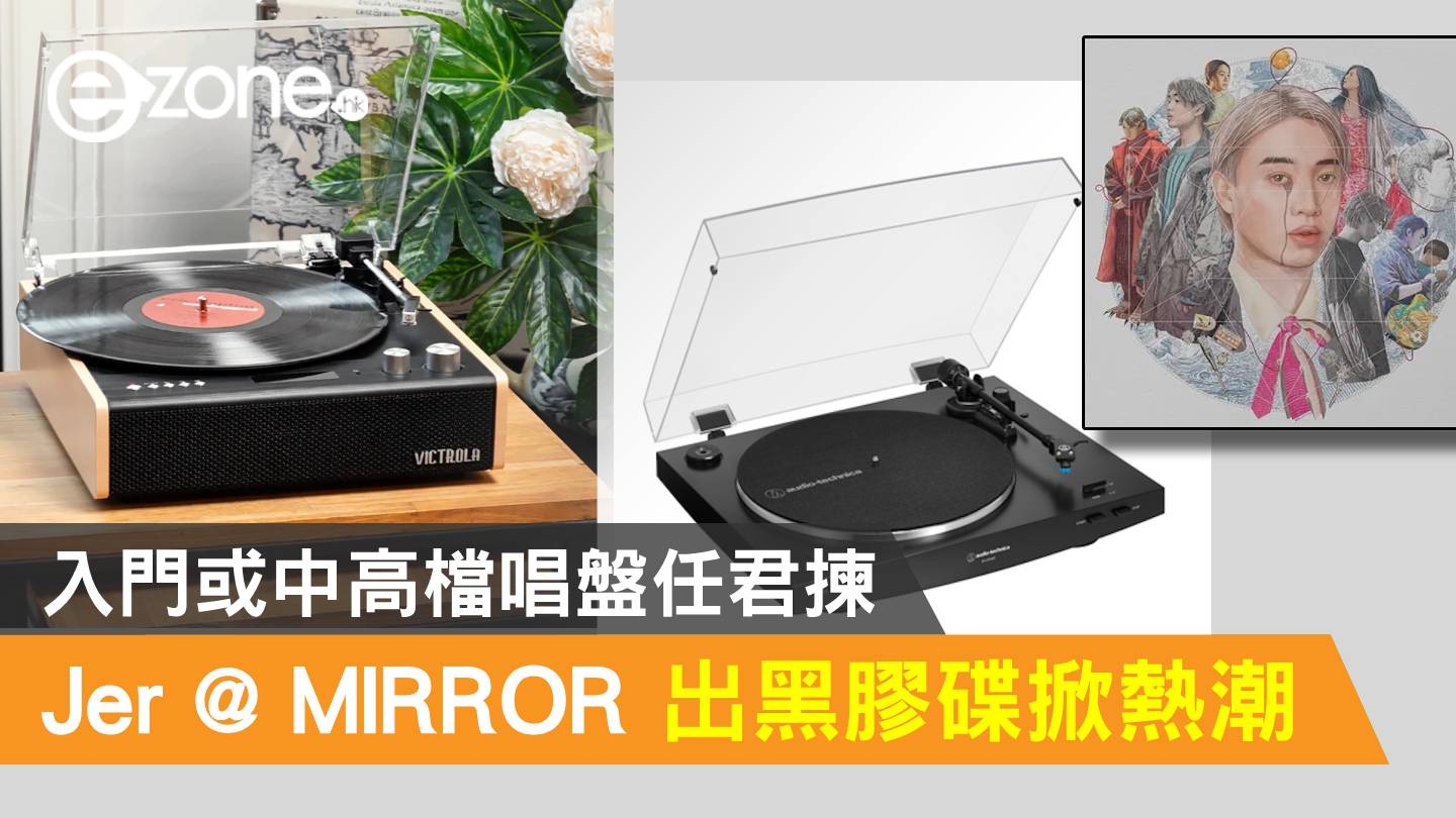 Jer @ MIRROR 出黑膠碟掀熱潮！入門或中高檔唱盤任君揀 | ezone