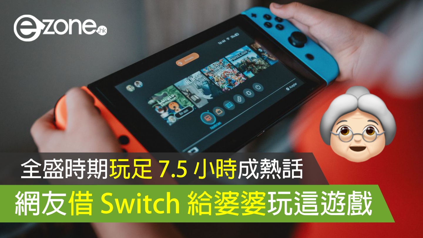 網友借 Switch 給婆婆玩「返唔到轉頭」 全盛時期打這遊戲 7.5 小時成熱話 | ezone