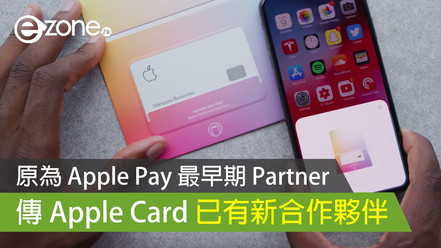 傳 Apple Card 已有新合作夥伴 Chase 為 Apple Pay 最早期 Partner | ezone