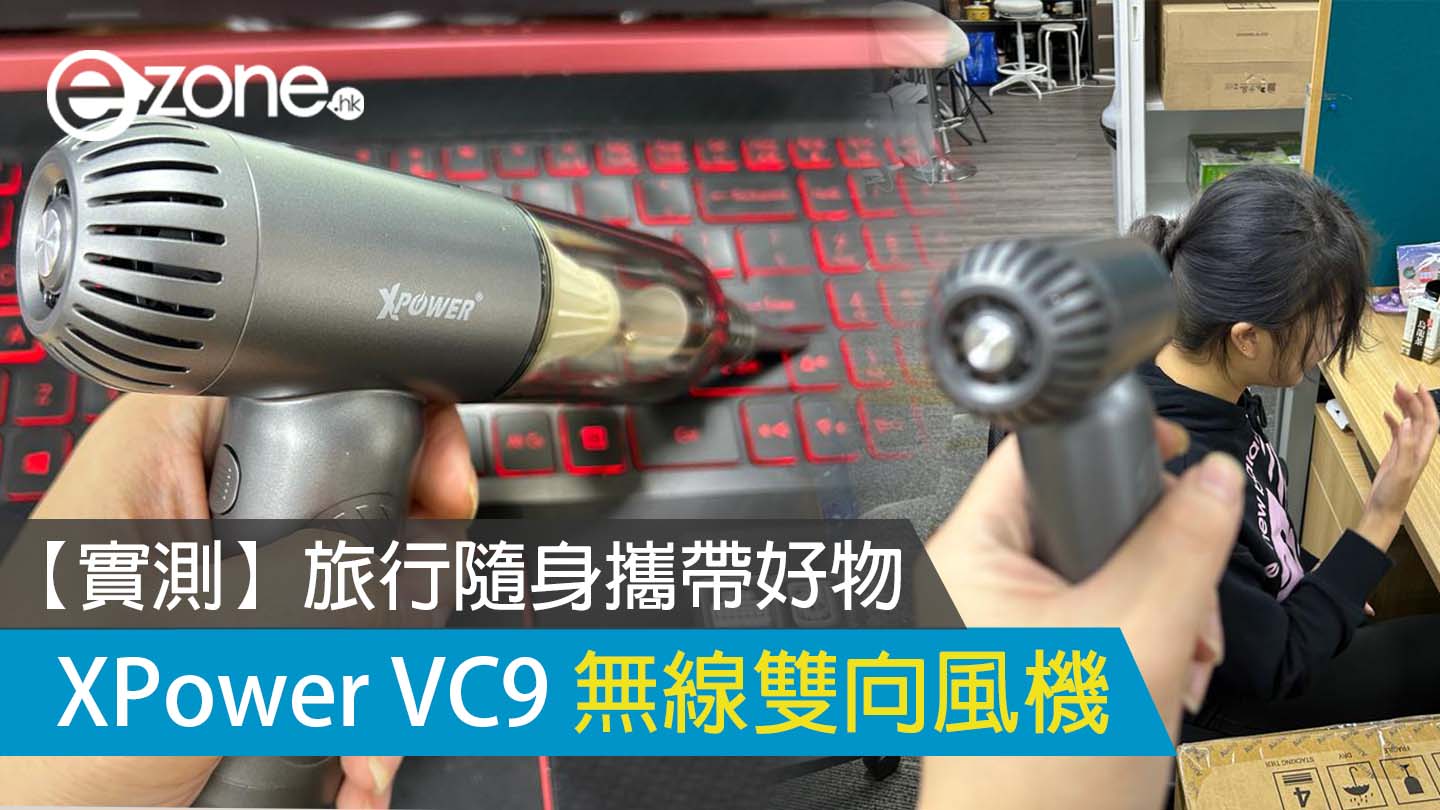【實測】旅行隨身攜帶好物 XPower VC9 無線雙向風機 | ezone