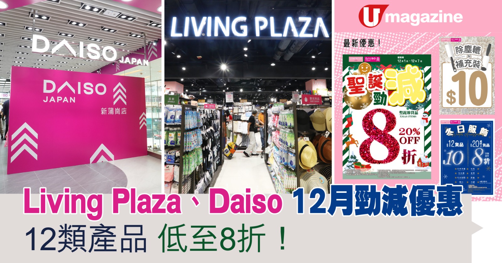 Living Plaza、Daiso 12月勁減優惠 12類產品低至8折 | UHK 港生活