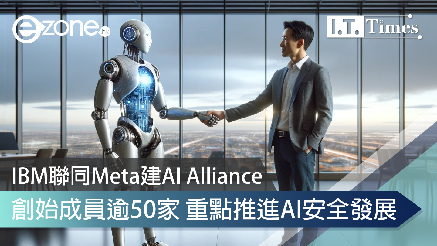 IBM聯同Meta建AI Alliance 創始成員逾50間重點推進AI安全發展 | ezone