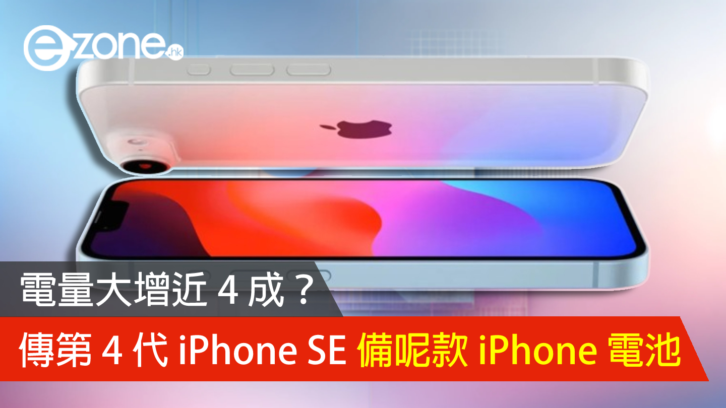 電量大增近 4 成？ 傳第 4 代 iPhone SE 備呢款 iPhone 電池 | ezone
