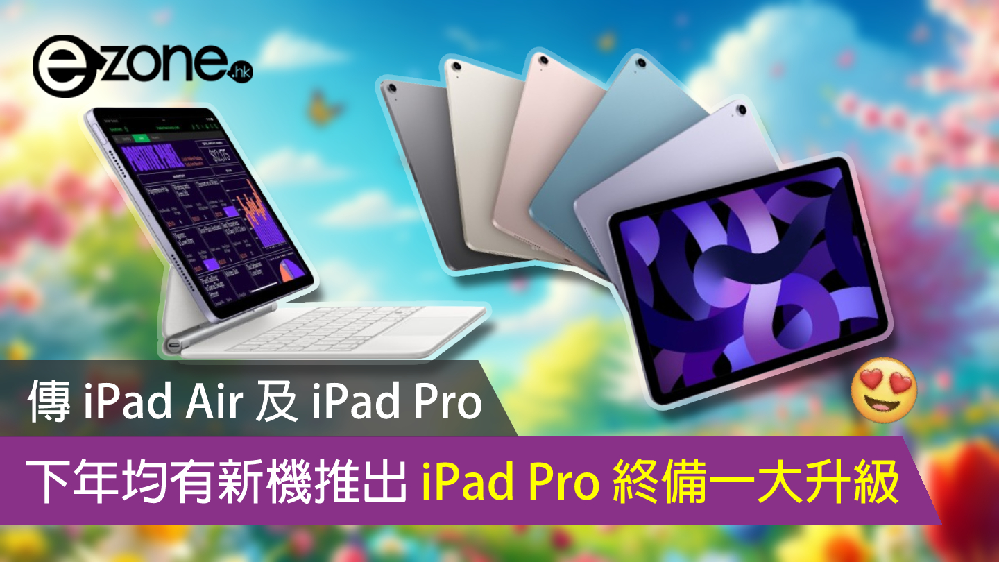 傳 iPad Air 及 iPad Pro 下年均有新機推出 iPad Pro 終備一大升級 | ezone