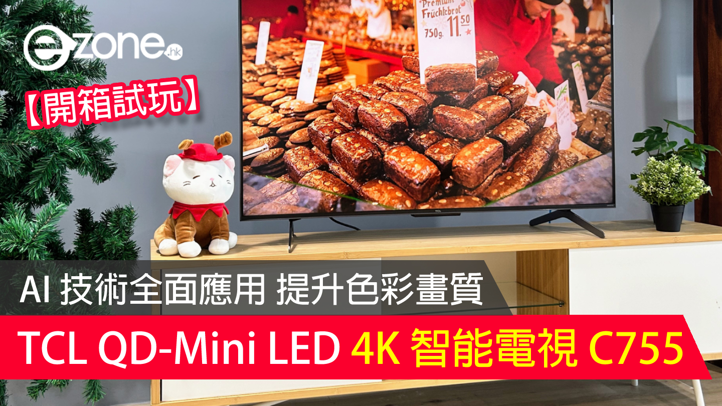【開箱試玩】TCL QD-Mini LED 4K智能電視 C755 AI 技術全面應用提升色彩畫質 | ezone