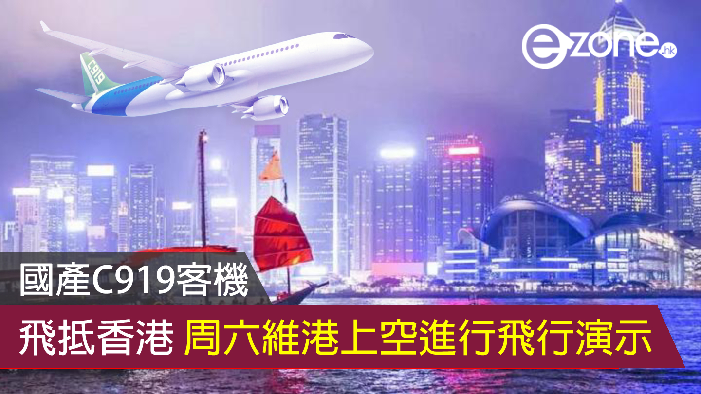國產C919客機飛抵香港 周六維港上空進行飛行演示 | ezone