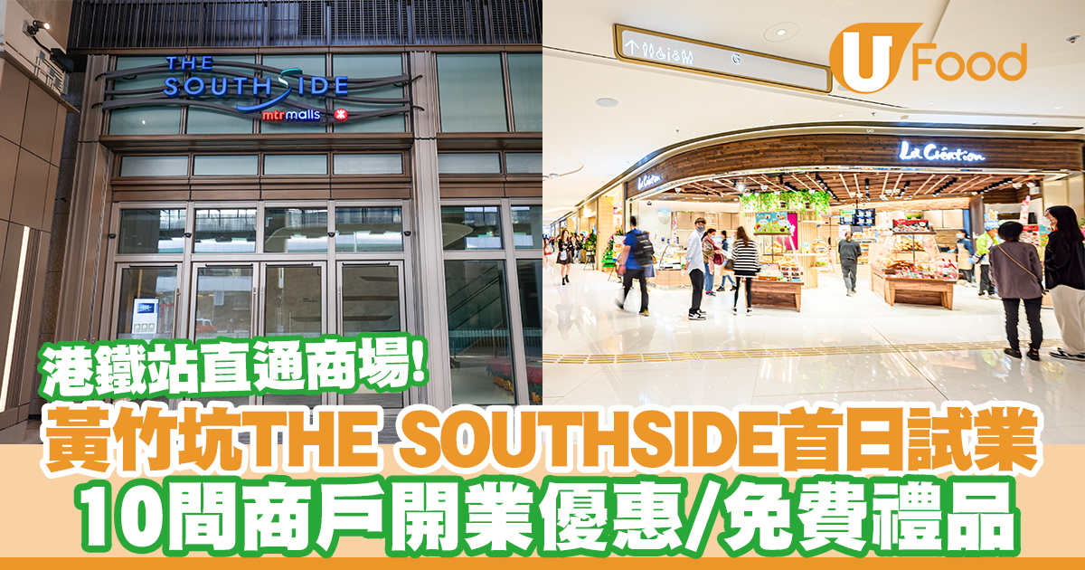 黃竹坑商場THE SOUTHSIDE首日試業 10間商戶開業優惠／免費禮品 | U Food