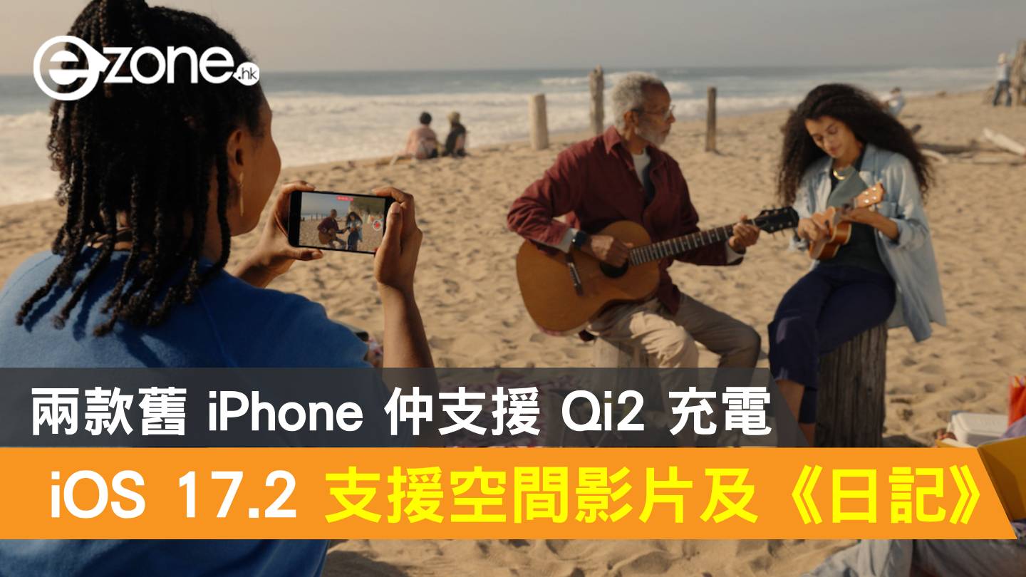 Apple iOS 17.2 正式支援「空間影片」錄影及《Journal》App！兩款舊 iPhone 仲支援 Qi2 充電 | ezone