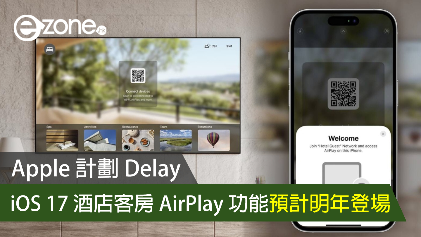 iOS 17 酒店客房 AirPlay 功能 預計延至下年登場 | ezone