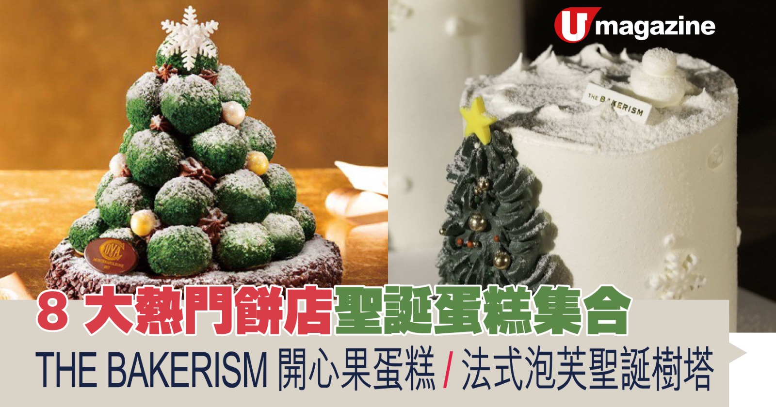 8 大熱門餅店聖誕蛋糕集合 THE BAKERISM 開心果蛋糕 / 法式泡芙聖誕樹塔 | U Food