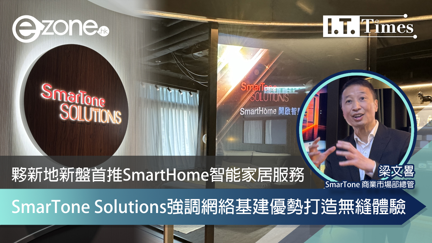 SmarTone Solutions 夥新地新盤首推 SmartHome 服務 強調網絡基建優勢打造無縫體驗 | ezone