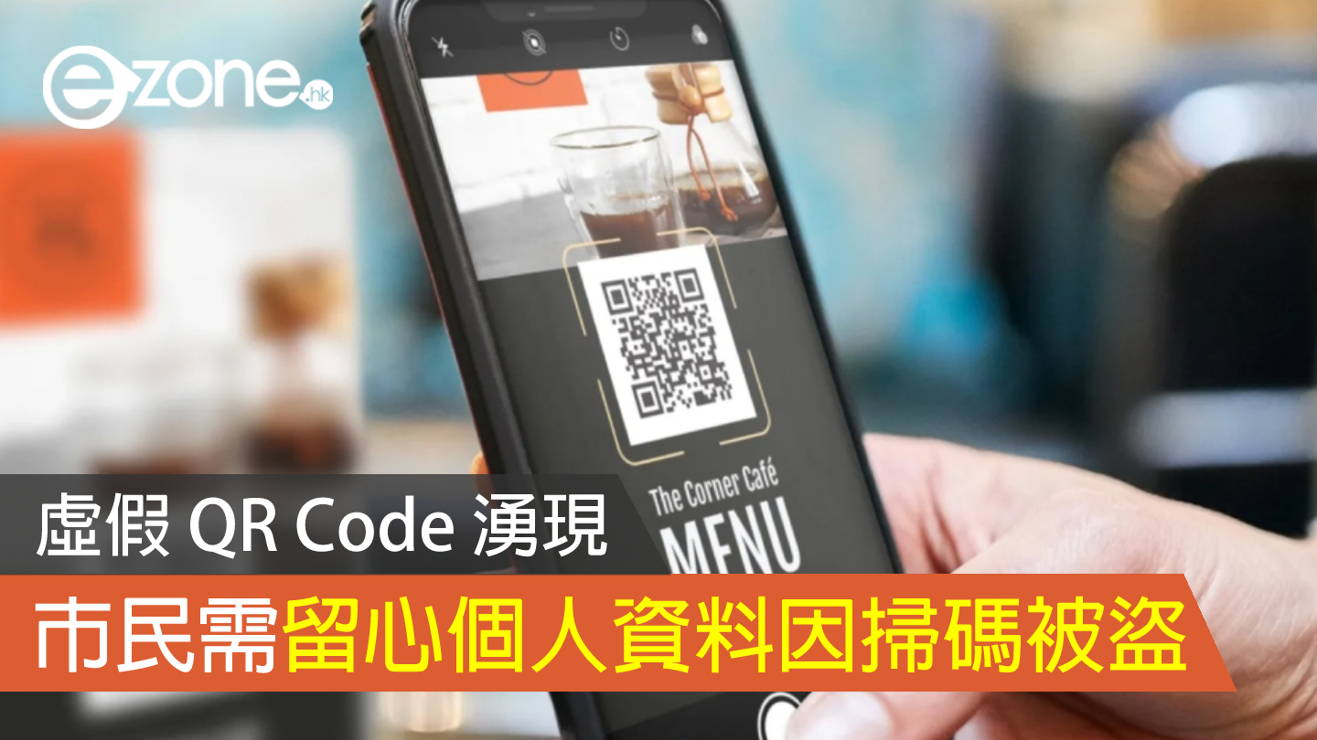 美國 FTC 警告虛假 QR Code 湧現 市民需留心個人資料因掃碼被盜 | ezone