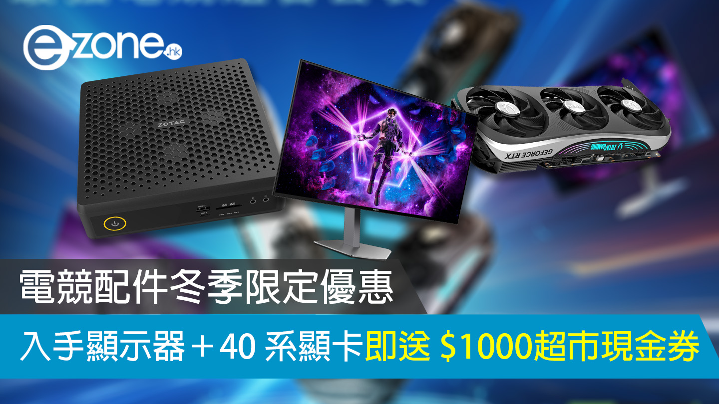 電競配件冬季限定優惠 入手顯示器＋40 系顯卡即送 $1000超市現金券 | ezone