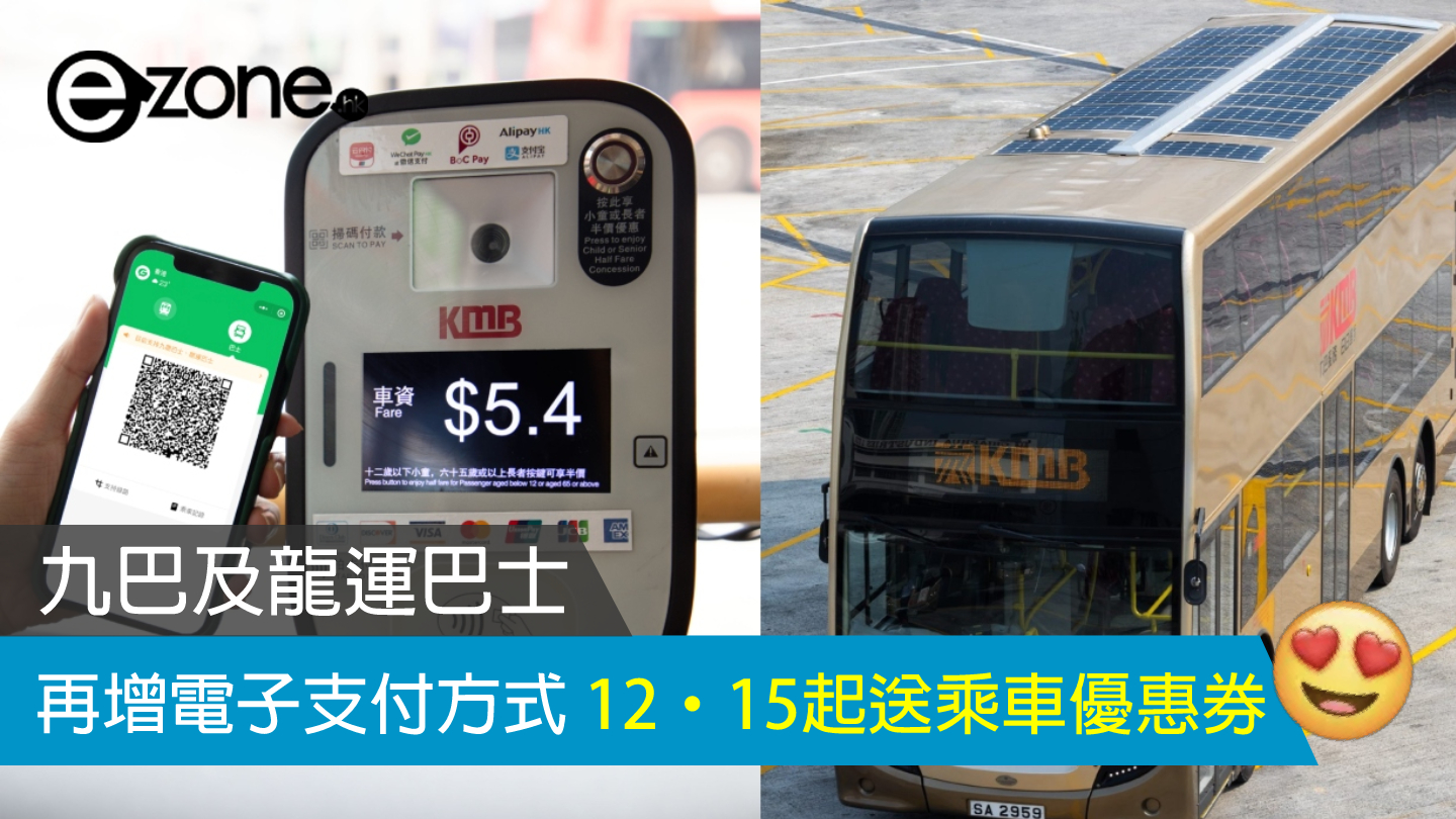 九巴及龍運巴士再增電子支付方式 12．15起送乘車優惠券 | ezone