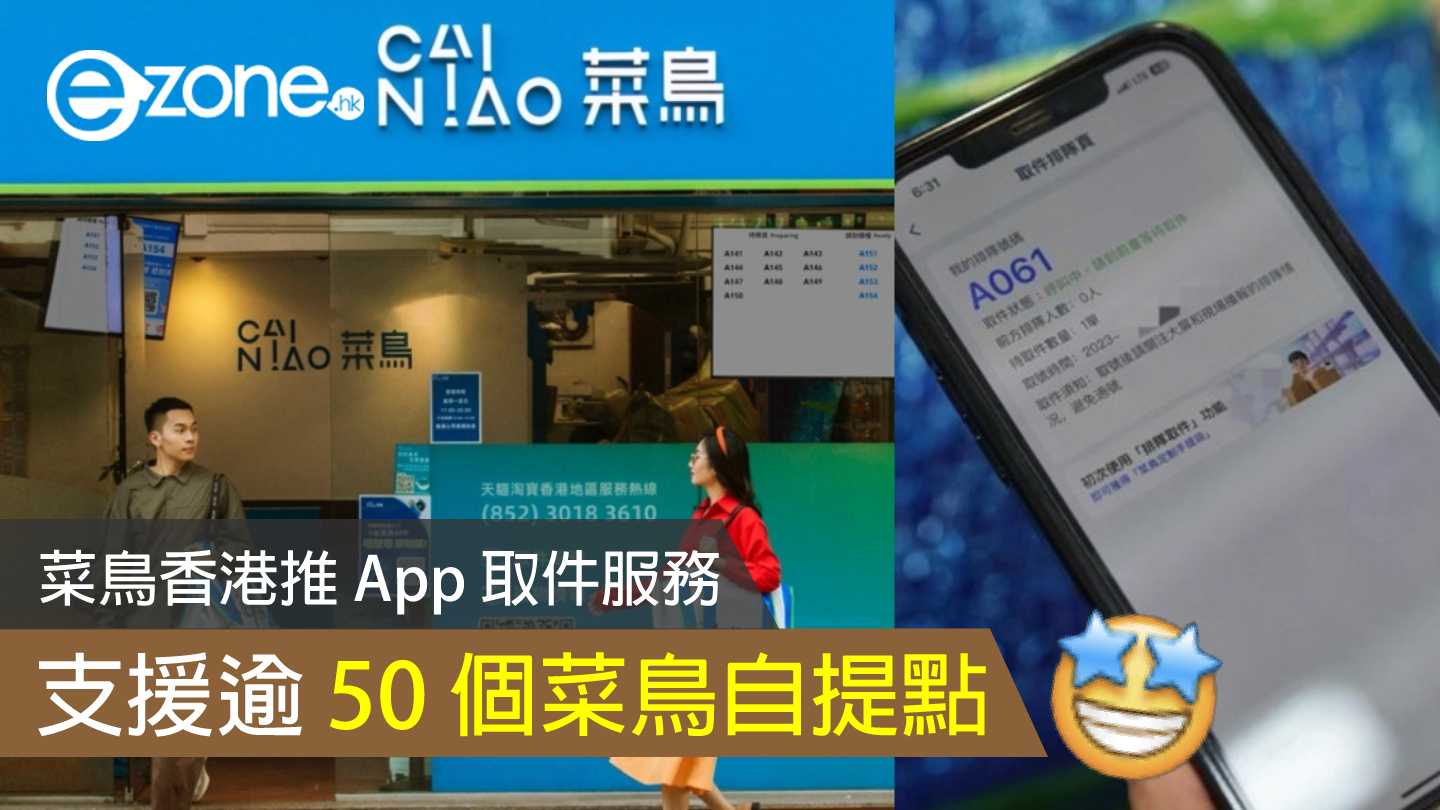 菜鳥香港推 App 取件服務 支援逾 50 個菜鳥自提點 | ezone