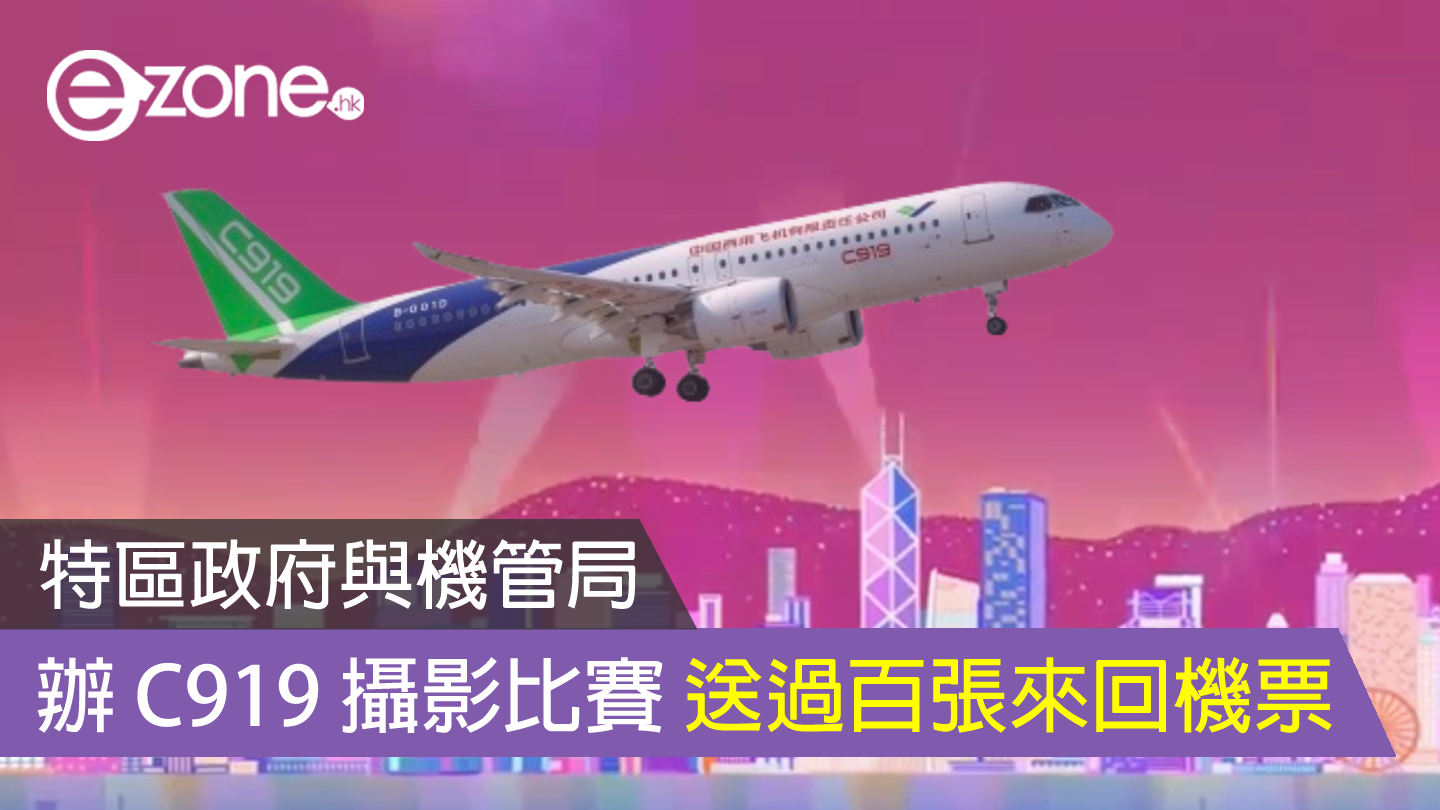 特區政府與機管局辦 C919 攝影比賽 送過百張來回機票 | ezone