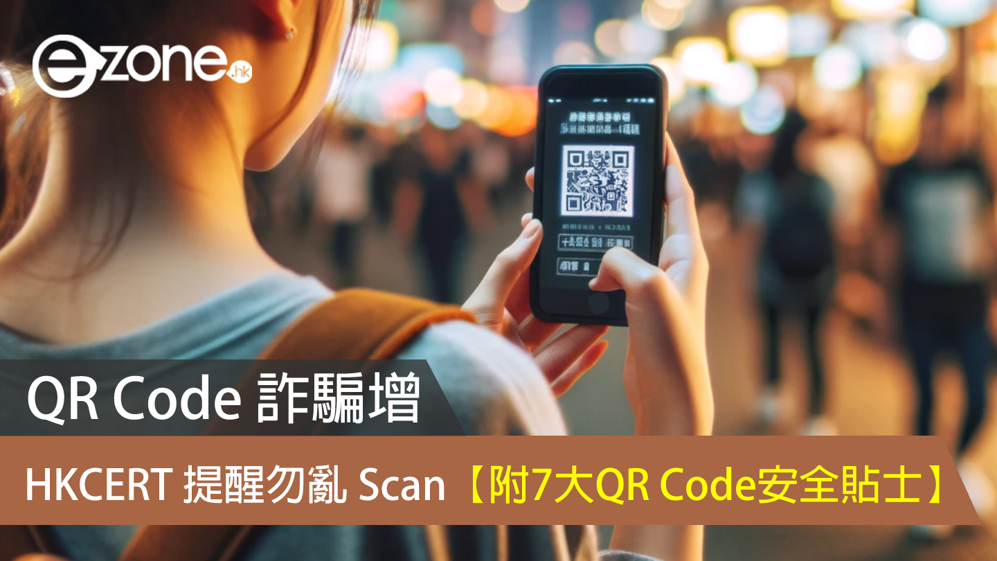 QR Code 詐騙案大增！HKCERT 提醒勿亂 Scan【即睇7大QR Code安全Tips】 | ezone