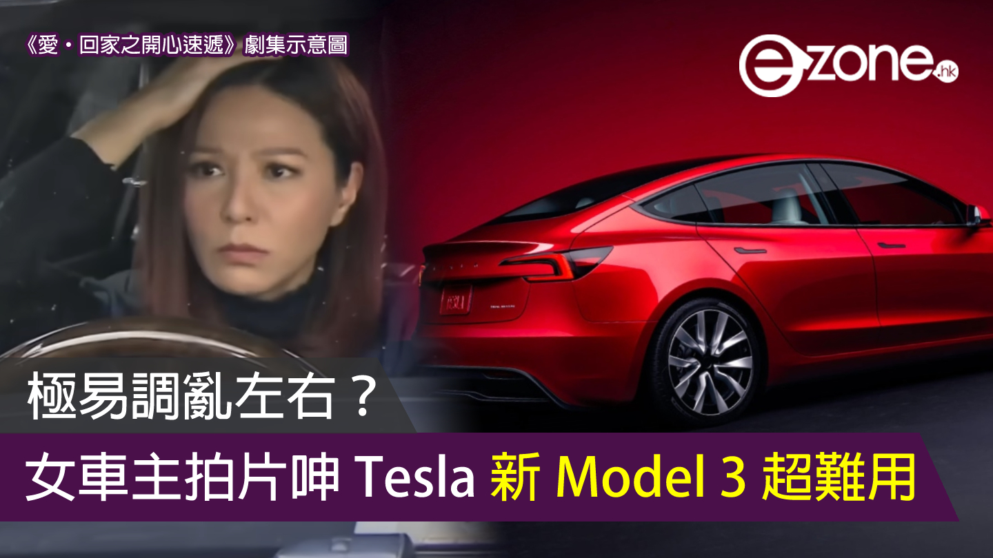 極易調亂左右？ 女車主拍片呻新 Model 3 超難用 | ezone