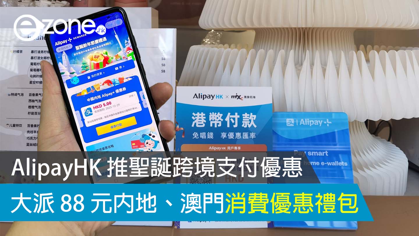 AlipayHK 推聖誕跨境支付優惠 大派 88 元內地、澳門消費優惠禮包 | ezone