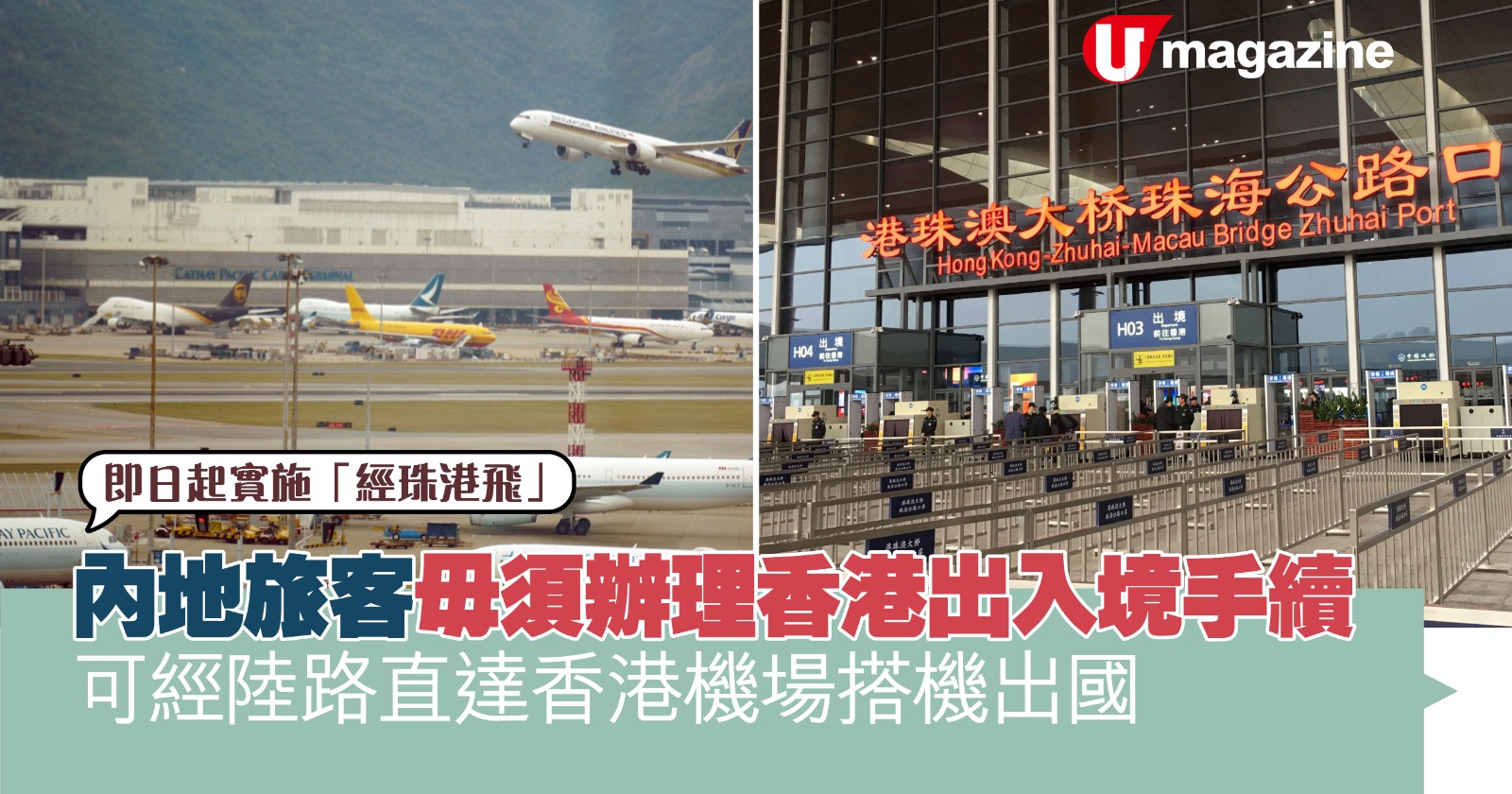 即日起實施「經珠港飛」內地旅客毋須辦理香港出入境手續 可經陸路直達香港機場搭機出國 | UHK 港生活