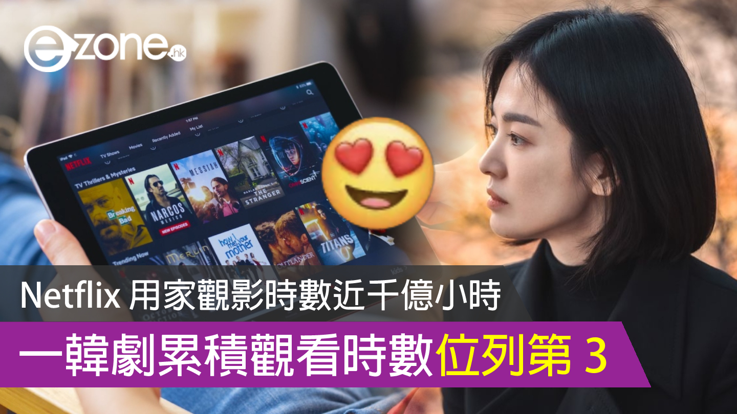 Netflix 用家觀影時數近千億小時 一韓劇累積觀看時數位列第 3 | ezone