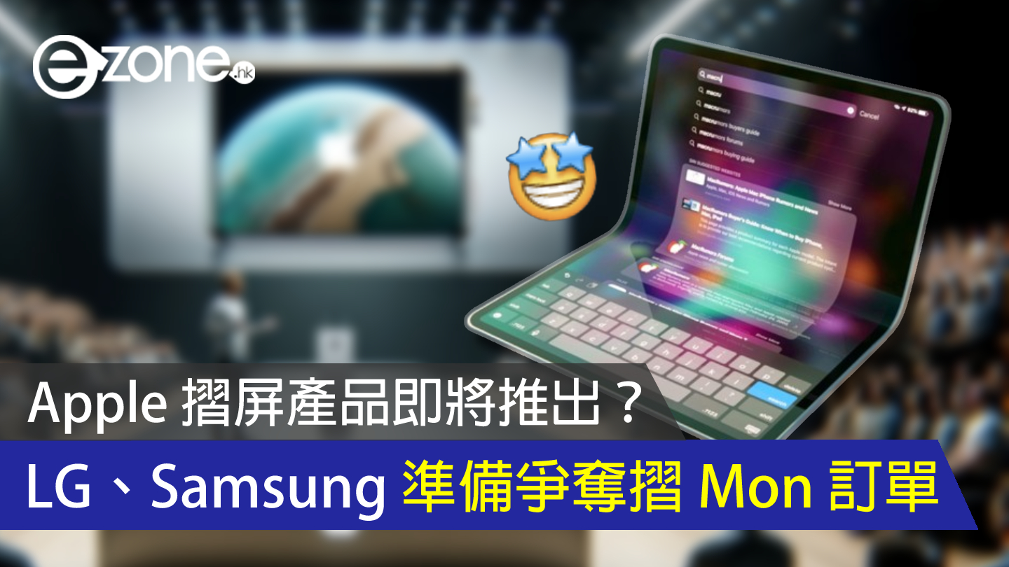 Apple 摺屏產品即將推出？ LG、Samsung 準備爭奪摺 Mon 訂單 | ezone