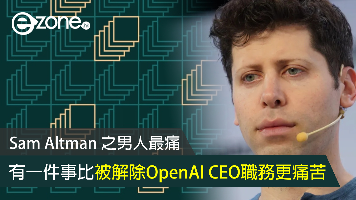 Sam Altman 之男人最痛 有一件事比被解除 OpenAI CEO 職務更痛苦 | ezone