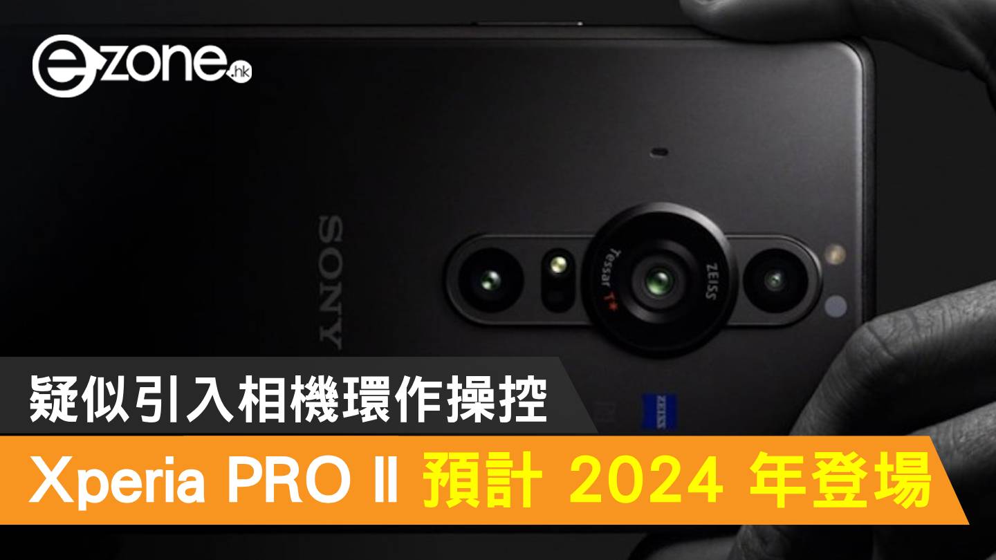 Sony Xperia PRO II 預計 2024 年登場！疑似引入相機環作操控 | ezone