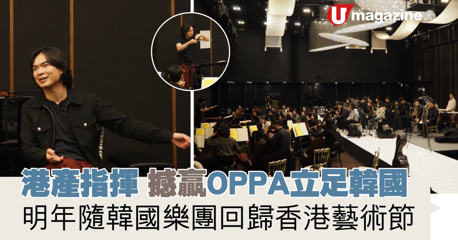 港產指揮 撼贏OPPA立足韓國 明年隨韓國樂團回歸香港藝術節 | UHK 港生活