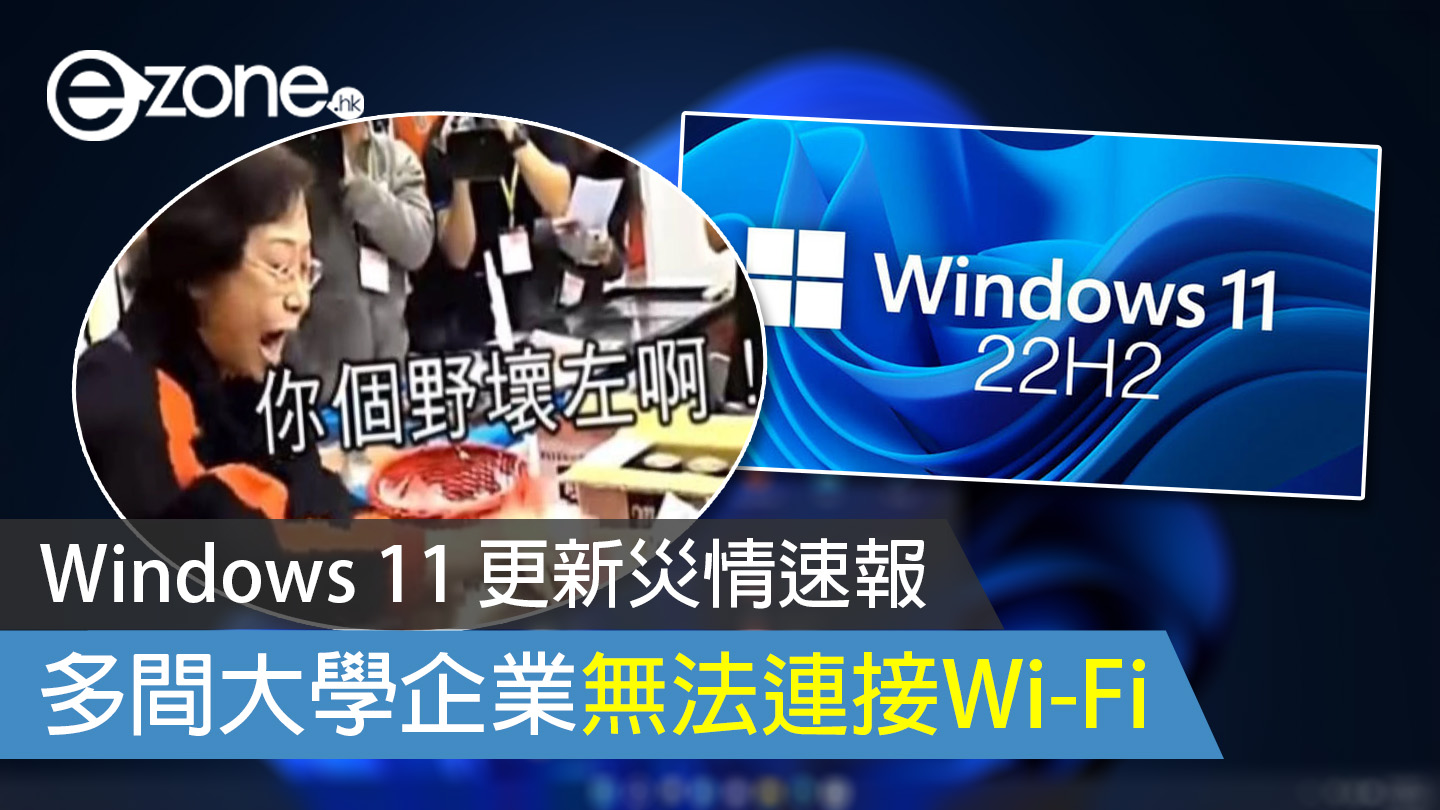 Windows 11 更新災情速報 多間大學企業無法連接Wi-Fi | ezone