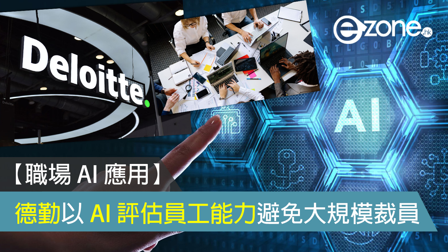 【職場 AI 應用】德勤以 AI 評估員工能力避免大規模裁員 | ezone