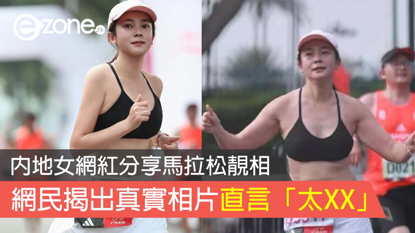 內地女網紅分享馬拉松靚相 網民揭出真實相片直言「太XX」 | ezone