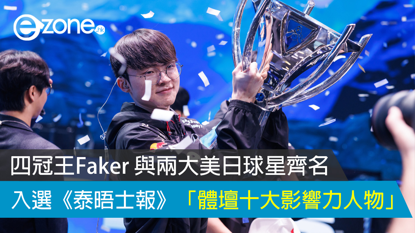 四冠王Faker 與兩大美日球星齊名 入選《泰晤士報》「體壇十大影響力人物」 | ezone