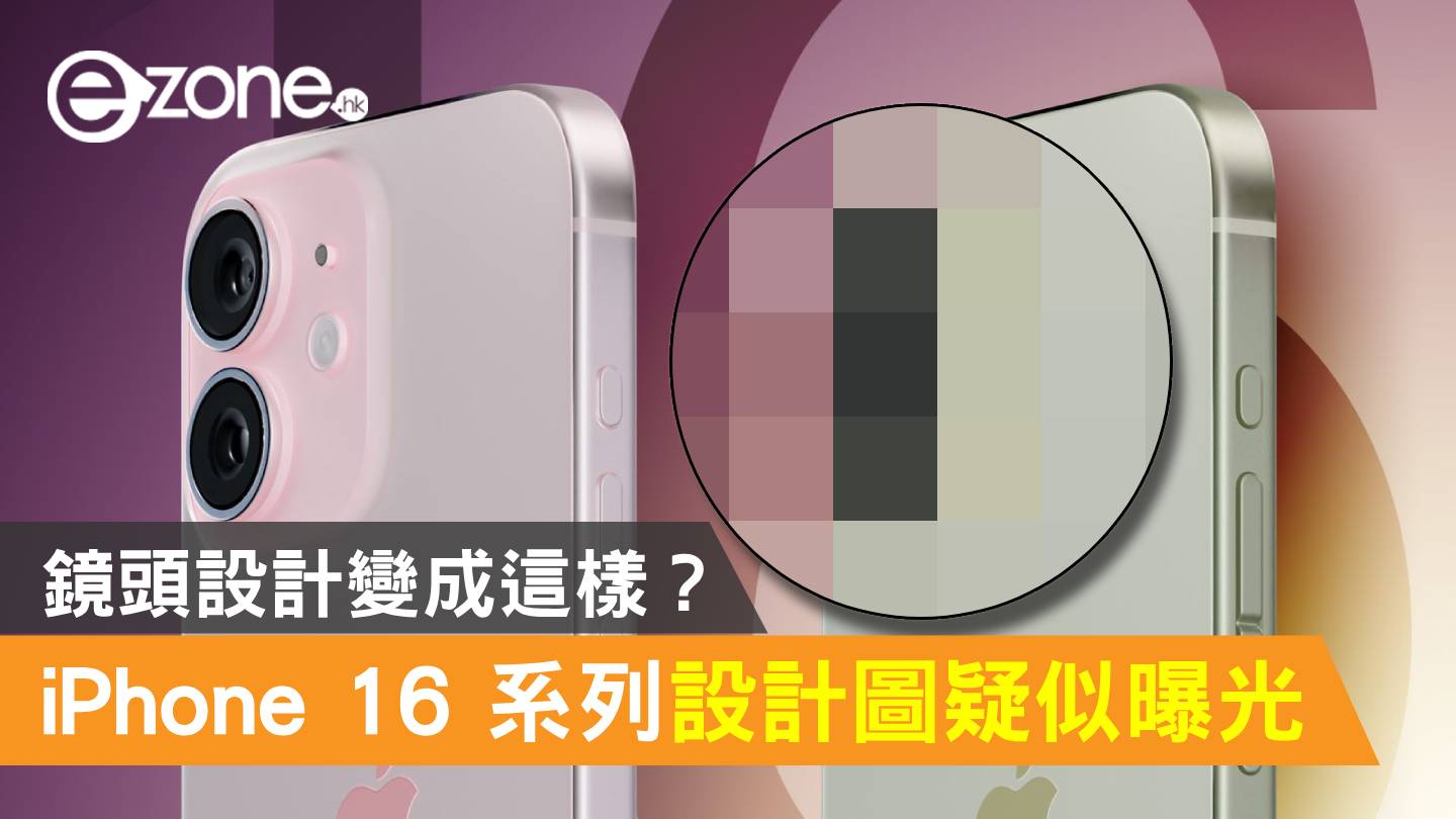 iPhone 16 系列設計圖疑似曝光！鏡頭設計變成這樣？ | ezone