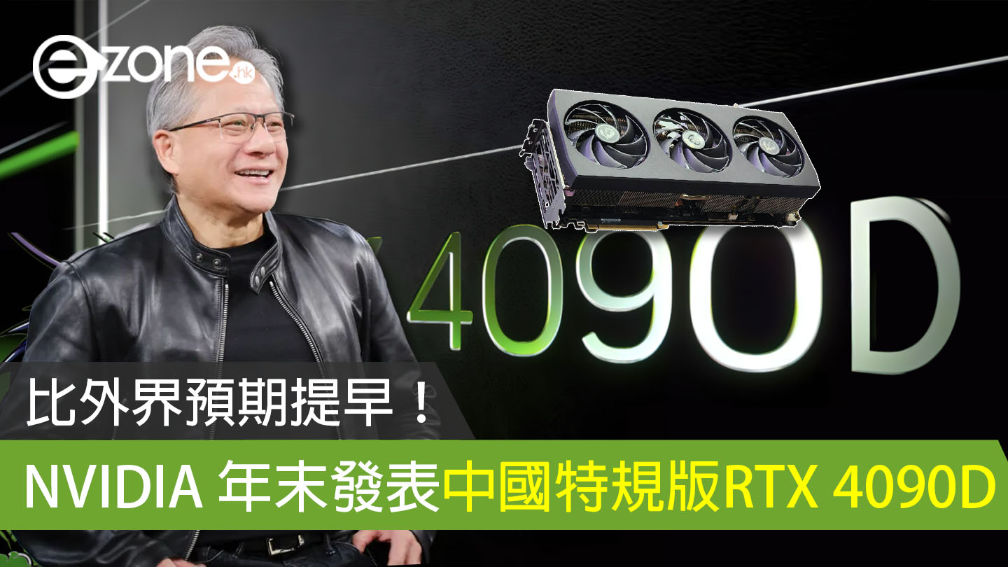 比外界預期提早！ NVIDIA 年末發表中國特規版RTX 4090D | ezone